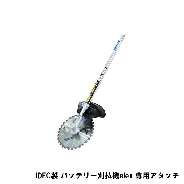 製品仕様■アイデック製バッテリー刈払機elexシリーズ専用のアタッチメントです他社製品にはお使いいただけません。また、こちらの商品単品でのご使用も不可です。ご注意ください。誤ってご購入され返品される際は往復送料や梱包ケース修繕費をご負担いた...