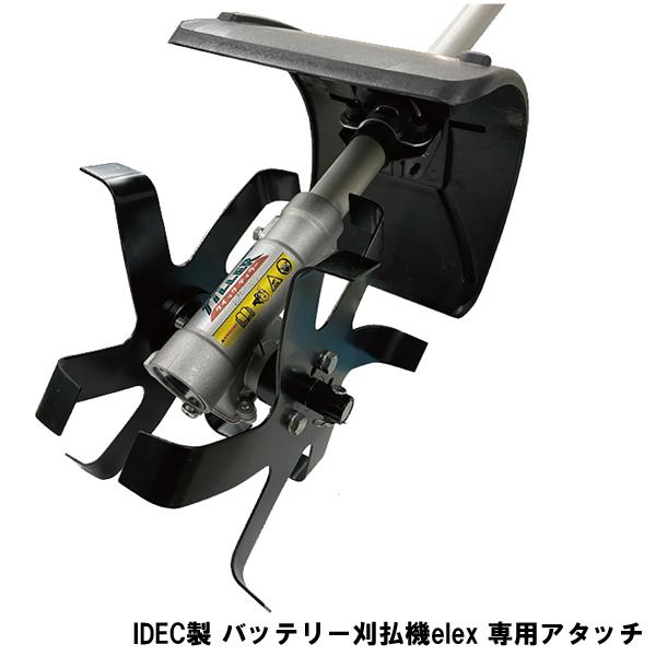 製品仕様■アイデック製バッテリー刈払機elexシリーズ専用のアタッチメントです他社製品にはお使いいただけません。また、こちらの商品単品でのご使用も不可です。ご注意ください。誤ってご購入され返品される際は往復送料や梱包ケース修繕費をご負担いた...