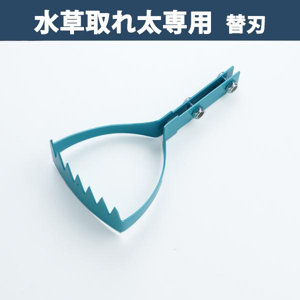 製品仕様■サイズ：全長157mm 刃渡り80mm 刃幅48mm 刃厚1.5mm■重量：約100g■材質：刃 スチール■製造：日本製■数量：替刃 1p■適合機種：水草とれ太(DK816)■注意：当商品は水田熊手 水草とれ太（DK816）の替刃...