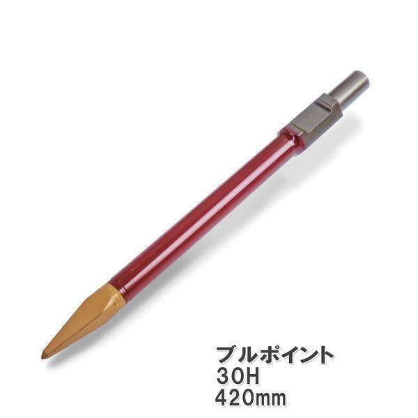 製品仕様■サイズ：シャンク 30H全長 420(8900N)mm■材質：SKS材(先端)■硬度：56〜60■適合メーカー：マキタ・HiKOKI(旧日立)・京セラ(旧リョービ)■用途：コンクリートのはつり作業■使用業種：土木工事・設備（水道・...
