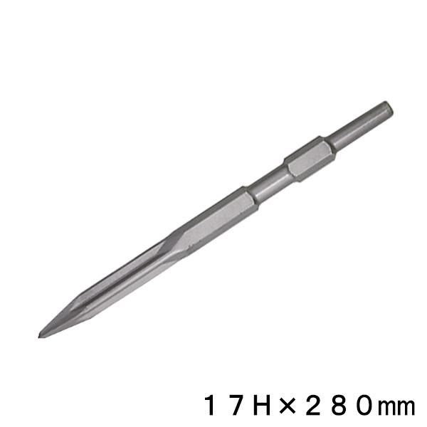 製品仕様■サイズ：シャンク 17H全長 280mm■材質：SCM材■硬度：53〜56■適合メーカー：マキタ・HiKOKI(旧日立)・京セラ(旧リョービ)ボッシュ・ヒルティ■用途：コンクリートのはつり作業■使用業種：土木工事・設備（水道・ガス...