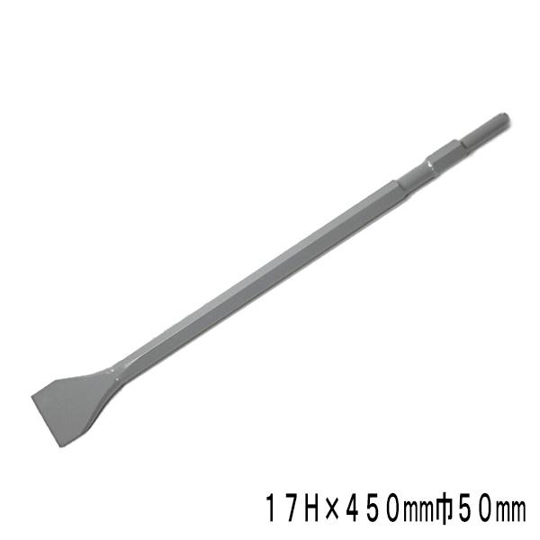 製品仕様■サイズ：シャンク 17H全長 450mm 刃幅50mm■材質：構造用合金鋼■適合メーカー：マキタ・HiKOKI(旧日立)・京セラ(旧リョービ)ボッシュ・マックス■用途：コンクリートのはつり、面取り角出し、溝つき、溝切り作業アスファ...