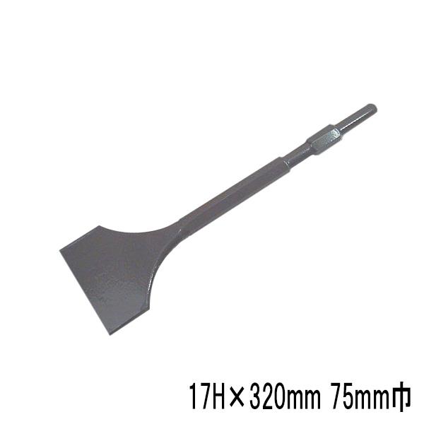 製品仕様■サイズ：シャンク 17H全長 320mm 刃幅75mm■材質：構造用合金鋼■適合メーカー：マキタ・HiKOKI(旧日立)・京セラ(旧リョービ)ボッシュ・ヒルティ■用途：屋上の防水アスファルトのはがし作業Pタイル、クッションフロア、...