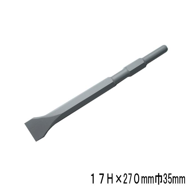 製品仕様■サイズ：シャンク 17H全長 270mm 刃幅35mm■材質：構造用合金鋼■適合メーカー：マキタ・HiKOKI(旧日立)・京セラ(旧リョービ)ボッシュ・ヒルティ■用途：コンクリートのはつり、面取り角出し、溝つき、溝切り作業アスファ...