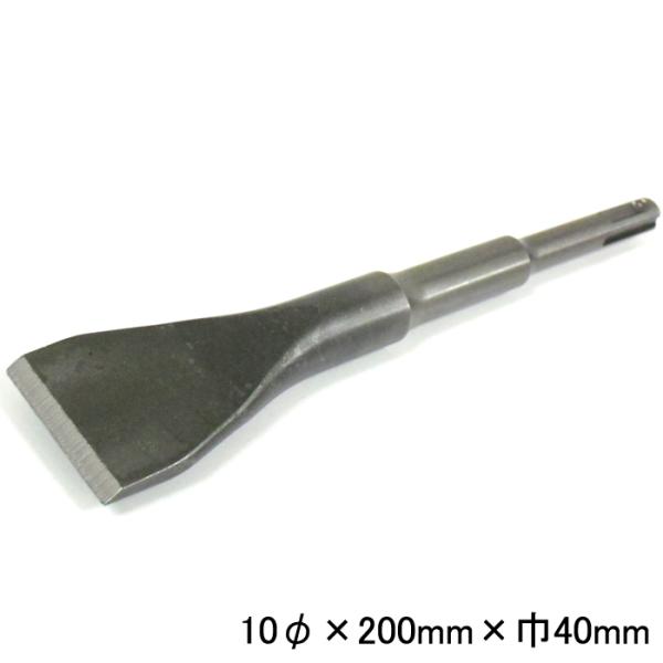製品仕様■サイズ：シャンク SDS-plus10全長 200mm 刃幅40mm■材質：構造用合金鋼■適合メーカー：マキタ・HiKOKI(旧日立)・京セラ(旧リョービ)ボッシュ・マックス■用途：内装用タイルのはがし作業内装用タイルをはがした後...