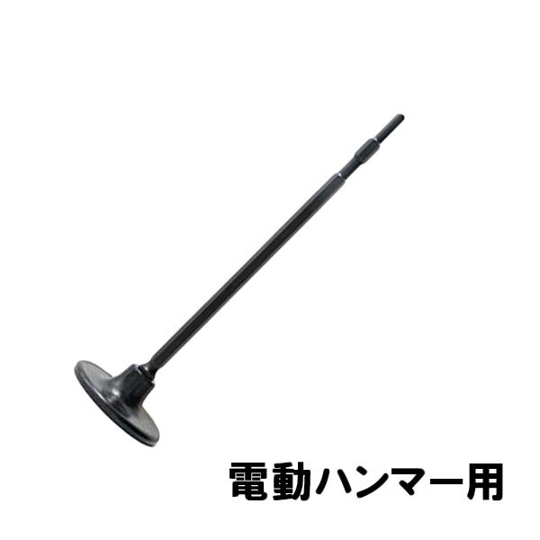 製品仕様■サイズ：シャンク 17H全長 500mm 径 140mm■材質：構造用合金鋼材■適合メーカー：マキタ・HiKOKI(旧日立)・京セラ(旧リョービ)ボッシュ・ヒルティ■用途：土砂、敷石等の突き固め作業■使用業種：造園工事、設備（水道...