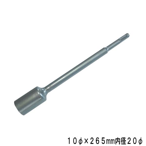 製品仕様■サイズ：シャンク SDS-plus10全長265mm 内径20mm（孔の深さ50mm）■適合メーカー：マキタ・HiKOKI(旧日立)・京セラ(旧リョービ)ボッシュ・ヒルティ・マックス■用途：・異形鉄筋及び差し筋アンカーのD10・D...