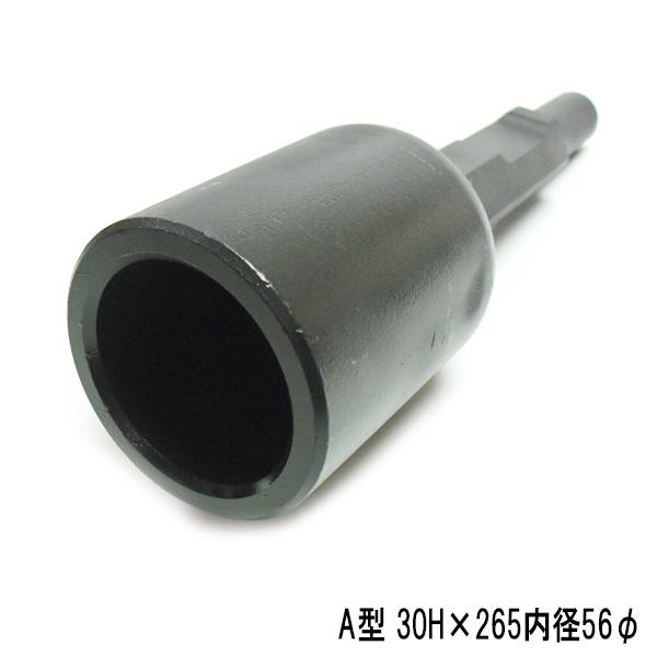 製品仕様■サイズ：シャンク 30H(8900N向け仕様)全長265mm 内径56mm（孔の深さ80mm）■適合メーカー：マキタ・HiKOKI(旧日立)・京セラ(旧リョービ)■用途：建築現場の仮囲い組立や仮設ハウスの基礎、仮設看板（広告塔）設...