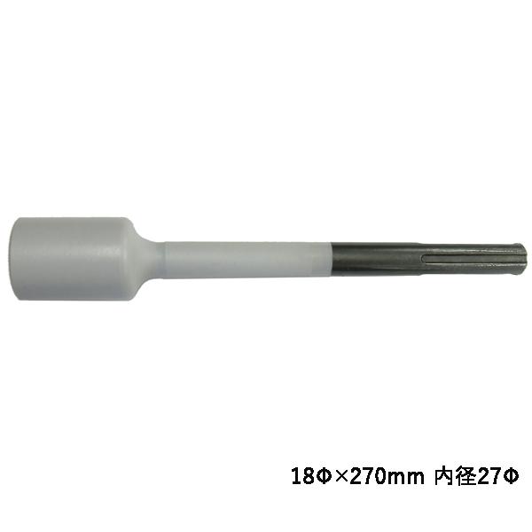 製品仕様■サイズ：シャンク SDS-max18全長270mm 内径27mm(孔の深さ50mm)■適合メーカー：マキタ・HiKOKI(旧日立)・京セラ(旧リョービ)ボッシュ・ヒルティ・マックス■用途：建物建築時の差し筋アンカーの打ち込み鉄筋の...