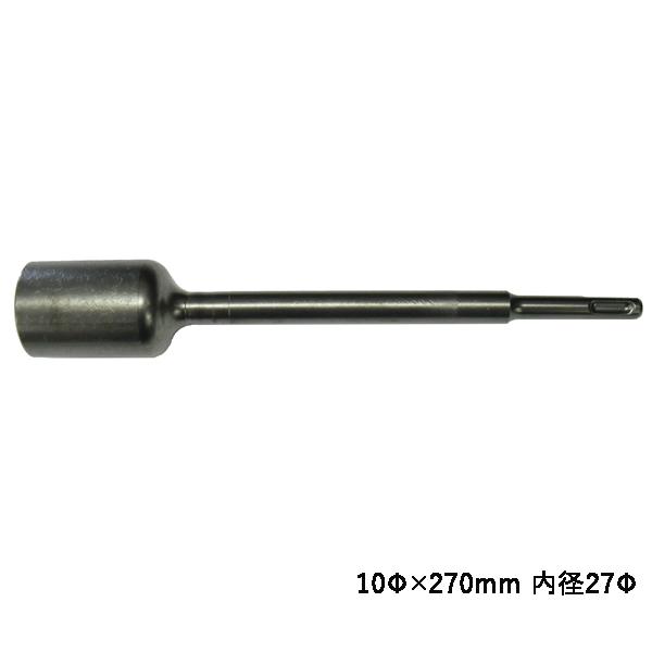 製品仕様■サイズ：シャンク SDS-plus10全長270mm 内径27mm(孔の深さ50mm)■適合メーカー：マキタ・HiKOKI(旧日立)・京セラ(旧リョービ)ボッシュ・ヒルティ・マックス■用途：建物建築時の差し筋アンカーの打ち込み鉄筋...