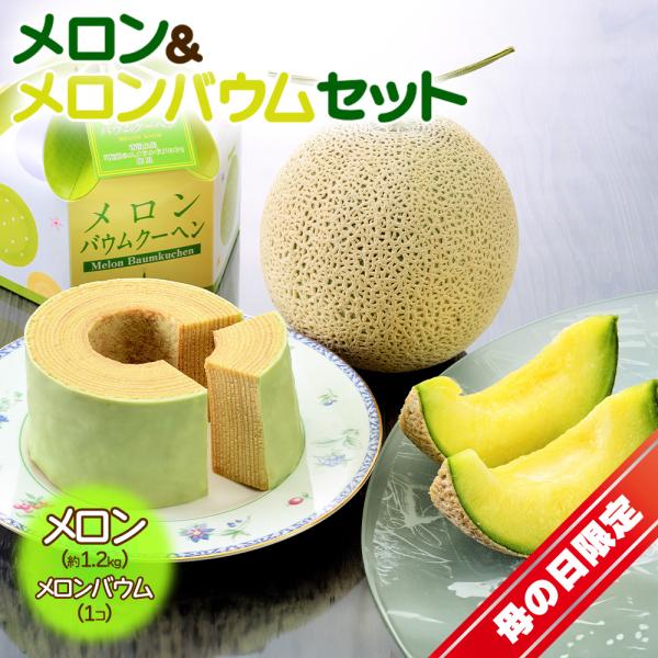 【商品】産地は当店におまかせ! アールスメロン＆メロンバウムクーヘンセット【容量】アールスメロン 約1.2kg メロンバウムクーヘン 1個【発送時期】こちらの商品は、期間中いずれかの日にお届け致します。農作物のため日時指定をお受けすることが...