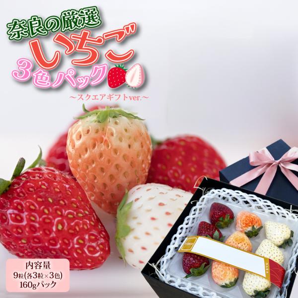 ■商品奈良県産 3色いちご スクエアギフト■容量9粒(各3粒×3色) 160g■発送時期1月上旬頃より順次発送。1週間後からお届け指定日可能です。■特徴奈良県産いちごの多彩な魅力を一度に味わえる食べ比べセットです。「古都華」の濃厚な味わい、...
