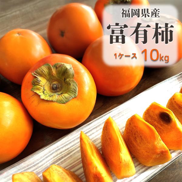 【商品】福岡県産 富有柿【容量】S~M：1ケース約10kg (48~54玉入)※記載の内容量（kg）は産地規格に基づいた目安です。箱サイズにより設定されており、果実の大きさや水分量など自然の個体差により、実際の重量には多少の前後が生じる場合...