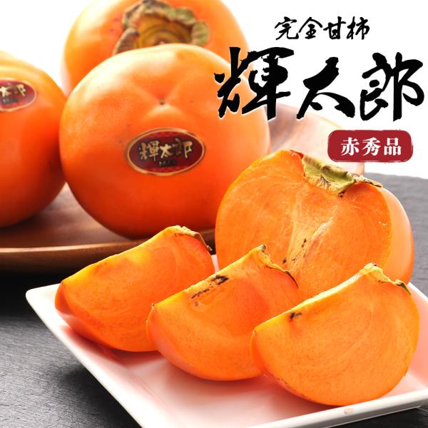 ■商品鳥取県産 輝太郎柿（きたろうがき）■容量1ケース約3kg (7〜10玉入)※記載の内容量（kg）は産地規格に基づいた目安です。箱サイズにより設定されており、果実の大きさや水分量など自然の個体差により、実際の重量には多少の前後が生じる場...