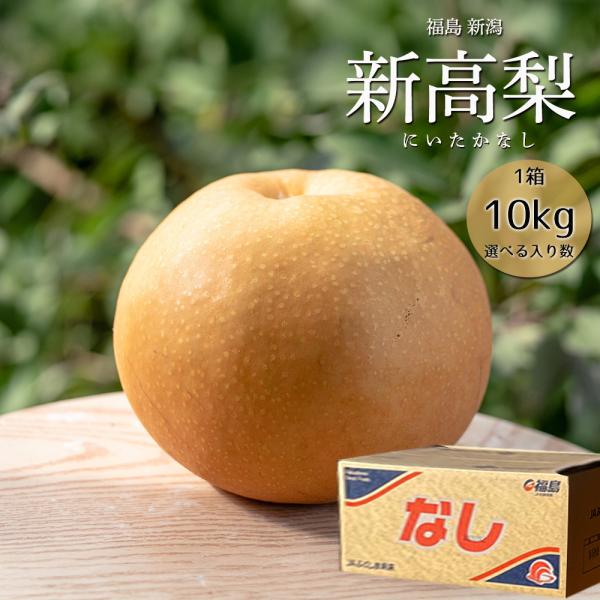 ■商品新高梨（にいたかなし） 産地リレー（産地おまかせ）■容量1ケース約10kg (24〜28玉入)■発送時期こちらの商品は10月中旬頃より順次発送いたします。■特徴新高梨（にいたかなし）は、大玉で存在感のある秋の代表梨。果汁が豊富なみずみ...