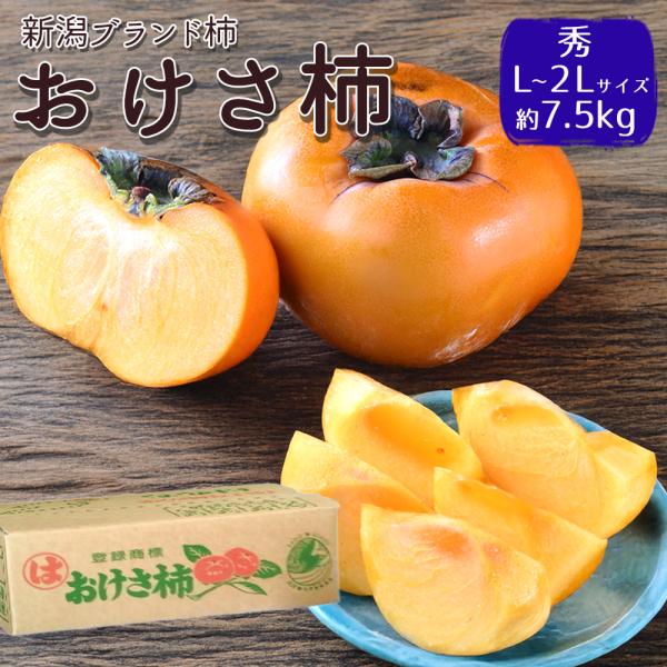 ■商品新潟県産 おけさ柿（秀品）■容量・L〜2Lサイズ：1ケース32〜36玉入り（計約 7.5kg）※記載の内容量（kg）は産地規格に基づいた目安です。箱サイズにより設定されており、果実の大きさや水分量など自然の個体差により、実際の重量には...