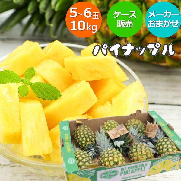 ■商品フィリピン産 パイナップル ■容量・1ケース 5〜6個 計約10kg※記載の内容量（kg）は産地規格に基づいた目安です。果実の大きさや水分量など自然の個体差により実際の重量には多少の前後が生じる場合がございます■特徴フィリピンの気候は...