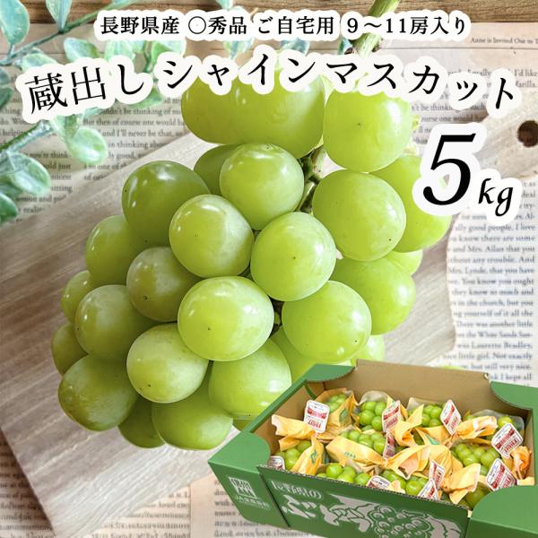 ■商品長野県産 シャインマスカット■容量・1ケース9〜11房入り（計約 5kg）〇秀ランク ※記載の内容量（kg）は産地規格に基づいた目安です。箱サイズにより設定されており、果実の大きさや水分量など自然の個体差により、実際の重量には多少の前...