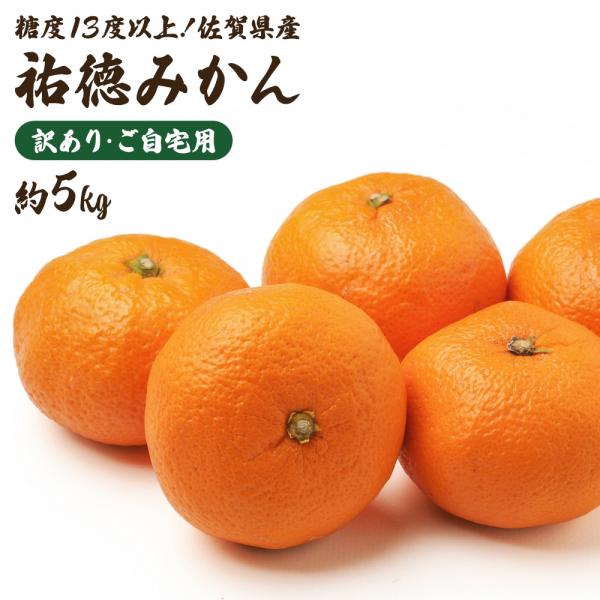 【商品】佐賀県産 祐徳みかん【容量】1ケース 約5kg SもしくはMサイズ ※サイズはお選びいただけません。【発送情報】こちらの商品は11月中旬頃より順次発送いたします。当店(大阪府)より配送に2日以上かかるエリア(北海道・青森県・秋田県・...