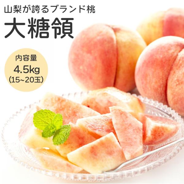 ■商品内容みさかの桃「大糖領」4.5kg（15〜20玉入り）　■この商品の特徴 全国的にも有名な山梨の桃産地「御坂」なかでも大糖領は糖度検査で12度以上のものでなおかつ色・形が良いものととても厳しい基準をクリアしたものだけが名のれるブランド...
