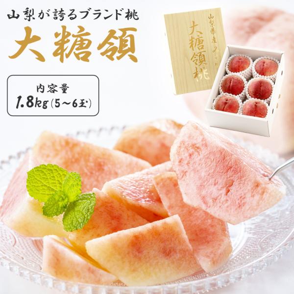 ■商品内容みさかの桃「大糖領」1.8kg(5〜6玉入り） ■この商品の特徴 全国的にも有名な山梨の桃産地「御坂」なかでも大糖領は糖度検査で12度以上のものでなおかつ色・形が良いものととても厳しい基準をクリアしたものだけが名のれるブランドもも...