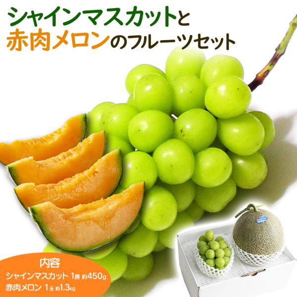 【商品】シャインマスカットと赤肉メロン 夏のトロピカルフルーツセット【内容】シャインマスカット(山梨・長野・福岡のいずれか) 1房 約450g　・北海道産赤肉メロン 1玉 1.3kg【発送時期】こちらの商品は、7月中旬頃より8月上旬まで順次...
