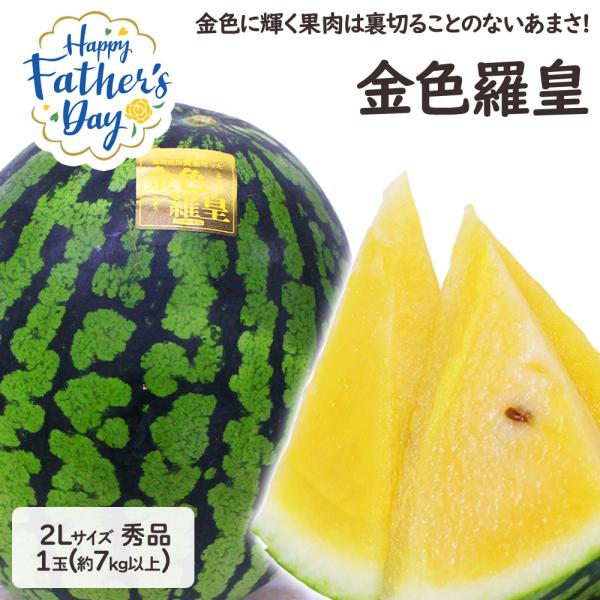 【品種】金色羅王（こんじきらおう）【産地】鳥取 和歌山 山形 他【内容量】1玉約7kg【発送について】6/19~21のいずれかでお届け甘味を追求したスイカで糖度が高く強い甘味のあるシャリシャリとした食感のよいスイカです。また、黄色いスイカの...