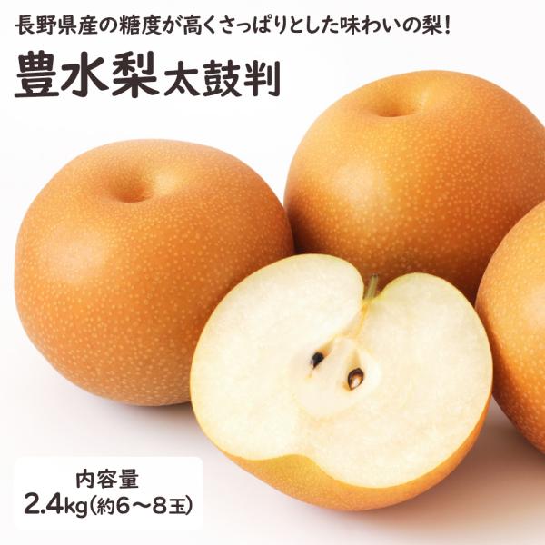 ■商品長野県産 豊水梨 太鼓判グレード ■容量約2.4kg（6〜8玉入）■発送時期こちらの商品は9月上旬頃より入荷次第、市場より直送させていただきます。■特徴光センサーにより糖度13度以上で選果された「太鼓判」は、JAみなみ信州の厳しい基準...