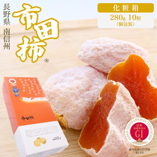 ■商品<br>長野県 みなみ信州産 市田柿<br><br>■容量<br>約280g 10粒<br>※記載の内容量（g）は産地規格に基づいた目安です。果実の大きさや水分量など自然の個...