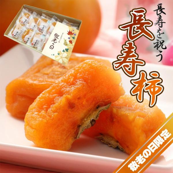 商品名:父の日「長寿柿」内容量：50g×10個入り添付品：シルクフラワー、父の日カード入り本商品について：和歌山県は、柿の収穫量日本一を誇る有数の名産地です。種無し柿を丁寧に皮を剥き、干しあげました。外はしっとり、中はとろっとしており、和菓...
