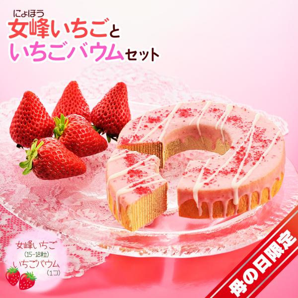 【商品】香川県産 女峰いちご＆いちごのバウムクーヘン【容量】女峰いちご 15〜18粒 いちごのバウムクーヘン 1個【発送時期】こちらの商品は、期間中いずれかの日に発送致します。農作物のため日時指定をお受けすることができかねます。ご理解の程よ...