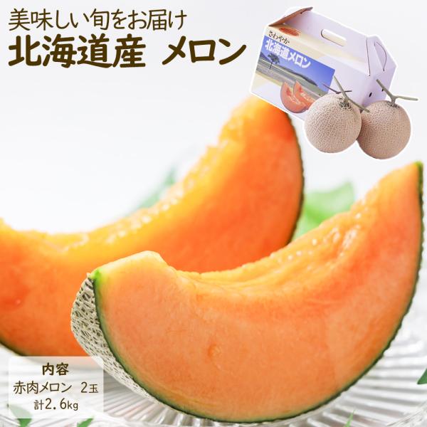 【商品】北海道赤肉メロン2玉セット【内容】総重量 2.6kg （1玉1.3kg以上）【発送時期】こちらの商品は7月中旬頃より順次発送いたします。入荷次第、市場より直送させていただきます。　　　　　　※農作物ですので、お届けのご希望を承ること...