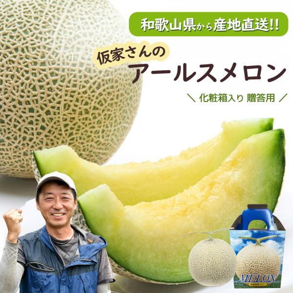 ■商品和歌山県産 仮家さんのアールスメロン■容量1玉化粧箱入り（約1.5kg以上）■特徴メロン特有のとろける甘みが魅力の高級メロン「アールスメロン」です。1株1果採りで大切に育てられた果肉は美しい緑色で、濃厚な甘みと上品な香りが楽しめます。...
