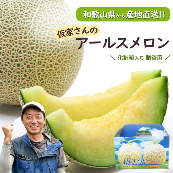 ■商品和歌山県産 仮家さんのアールスメロン■容量2玉化粧箱入り（計約3kg）■特徴メロン特有のとろける甘みが魅力の高級メロン「アールスメロン」です。1株1果採りで大切に育てられた果肉は美しい緑色で、濃厚な甘みと上品な香りが楽しめます。贈り物...