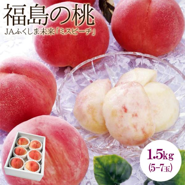 ■商品内容福島のもも 特秀約1.5kg(5-7玉)■この商品の特徴 JAふくしま未来が透過式光センサー検査を行い糖度基準12度をクリアしたものだけをお届けいたします。桃特有の優しい甘みと溢れ出てくるような果汁が口いっぱいに広がります。■召し...