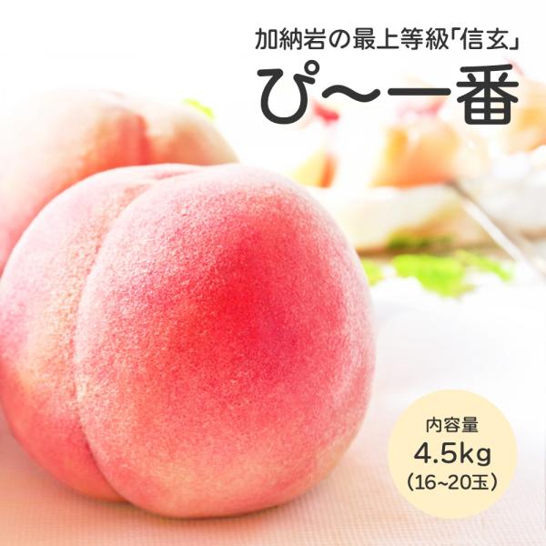 ■商品内容加納岩の桃「ぴー一番」4.5kg(16〜20玉入り） ■この商品の特徴 桃の生産量全国1位を誇る山梨県。中でも加納岩地区は良質の桃が取れることで有名です。透過式の光センサーで糖度をチェックし、白鳳系は12度、白桃系は13度以上のも...