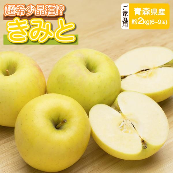■商品青森県産 ご家庭用 きみと■容量約2kg (6~9玉入)■発送情報こちらの商品は、おおよそ5営業日以内に発送いたします。農作物のため日時指定をお受けすることができかねます。ご理解の程よろしくお願いいたします。■特徴 青森県で育つ新品種...