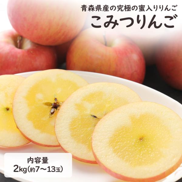 商品:蜜入りりんご こみつりんご産地:青森県産発送情報:本商品は11月下旬頃より順次発送をさせていただきます。農作物のためお届け日の指定ができかねます。特徴:市場関係者に「こんなに蜜の入ったおいしいりんごを無くしてはいけない」という励ましを...