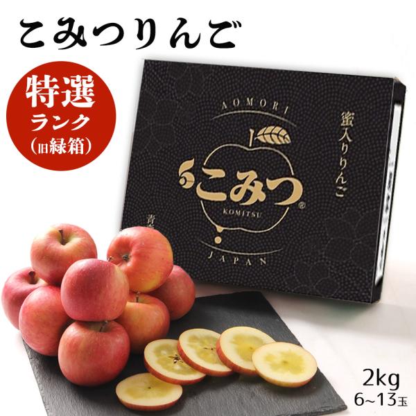 商品:青森県産 特選こみつりんご容量:2kg (6-13玉)発送情報:本商品はご注文から10営業日以内に発送いたします。また、北海道・青森県・秋田県・岩手県・沖縄県・一部離島へのお届けは鮮度の都合上発送ができかねるエリアとなります。そのため...