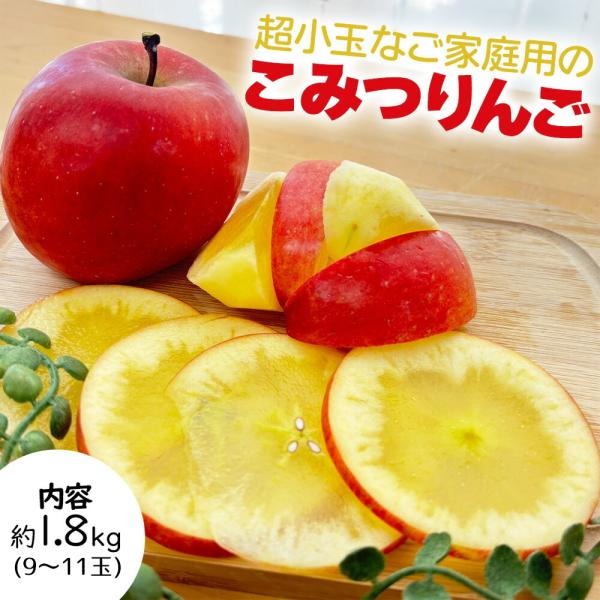 【商品】ご家庭用 青森県産 こみつりんご【内容】約1.8kg(9~11玉)【発送情報】こちらの商品は、12月中旬頃から10営業日以内に発送いたします。農作物のため日時指定をお受けすることができかねます。ご理解の程よろしくお願いいたします。【...
