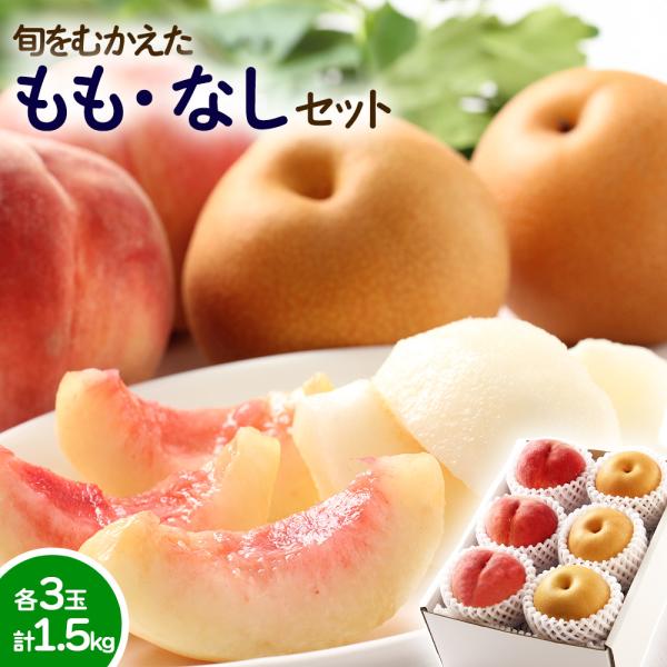 【商品】和梨と白桃のセット【容量】・なし(幸水or豊水) 3玉　　　・もも(白鳳or清水白桃or川中島白桃) 3玉【発送時期】こちらの商品は、7月下旬頃より順次発送いたします。農作物のため日時指定をお受けすることができかねます。ご理解の程よ...