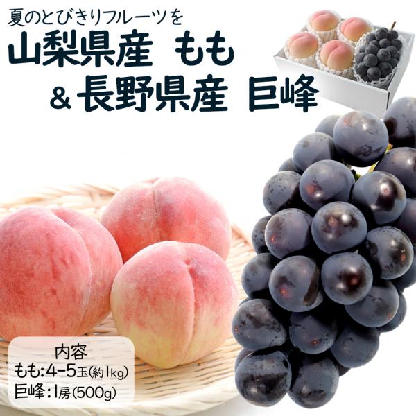 【商品】ももとマンゴーのセット【内容】・もも 山梨県 4-5玉 約500g　・巨峰 長野県 1房 約500g【発送時期】こちらの商品は、7月上旬頃より順次発送いたします。農作物のため日時指定をお受けすることができかねます。ご理解の程よろしく...