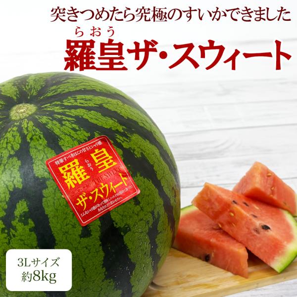 商品:羅皇ザ・スウィート容量:約8kg 1玉発送情報:こちらの商品は、ご注文いただいた順に順次出荷いたします。農作物のため日時指定をお受けすることができかねます。またご注文タイミングによっては大幅に発送が遅れる場合もございます。遅れが生じて...