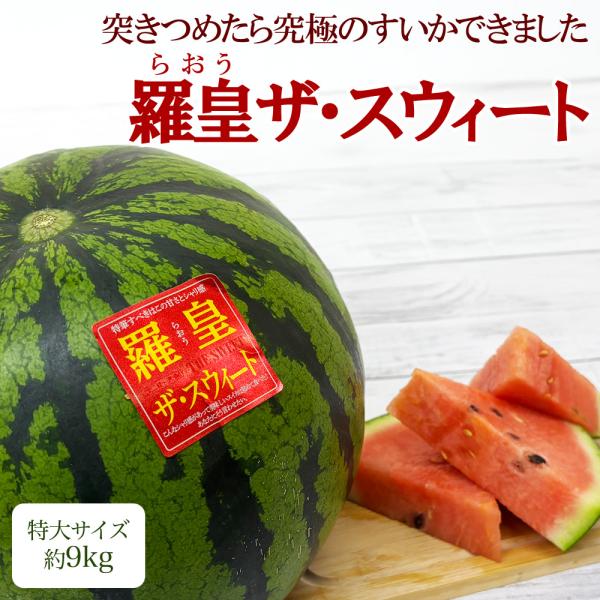 商品:羅皇ザ・スウィート容量:約9kg 1玉発送情報:こちらの商品は、ご注文いただいた順に順次出荷いたします。農作物のため日時指定をお受けすることができかねます。またご注文タイミングによっては大幅に発送が遅れる場合もございます。遅れが生じて...