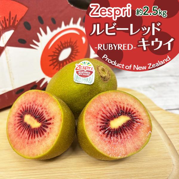 ■商品Zespri ニュージーランド産 ルビーレッドキウイ■容量約5.5kg 50玉前後■発送情報本商品は通常2~5営業日以内に発送いたします。農作物のためお届け日の指定ができかねます。■特徴ルビーレッドキウイは、果肉の中心まで鮮やかな赤色...