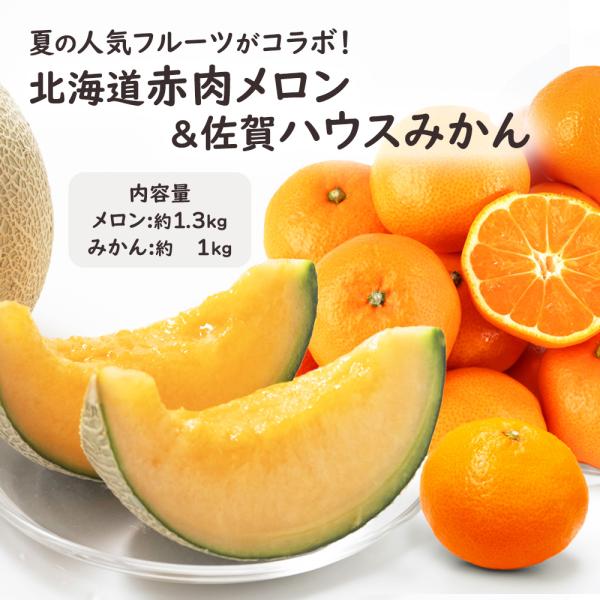 お中元 ギフト【商品名】北海道赤肉メロン＆ハウスミカン【産　地】赤肉メロン：北海道産 ハウスミカン：佐賀産【商品内容】赤肉メロン：1玉入り（重量約1.2ｋｇ）　ハウスミカン：10〜15玉入り（総重量約１ｋｇ）