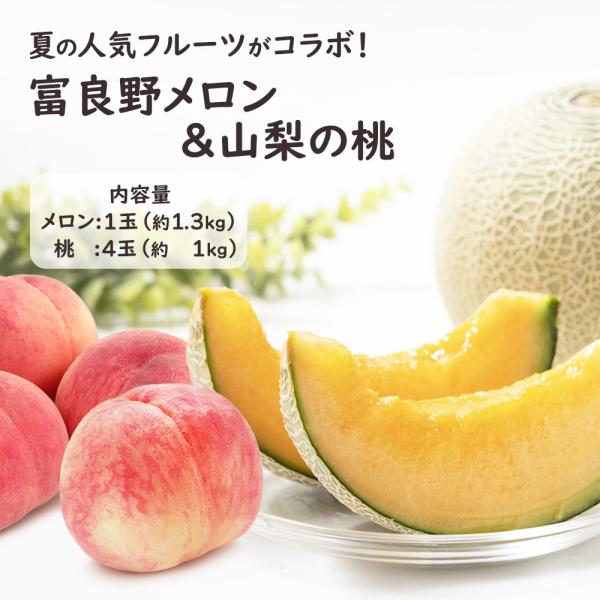 ＜商品内容＞北海道富良野メロン　1玉（約1.2kg）山梨の桃　　　　　　4玉（総重量約1kg）＜この商品の特徴＞北海道の富良野メロンと山梨の桃。夏に旬を迎える2種類の果物をセットにしました。人気のフルーツを同時に味わえる魅力があります。＜召...