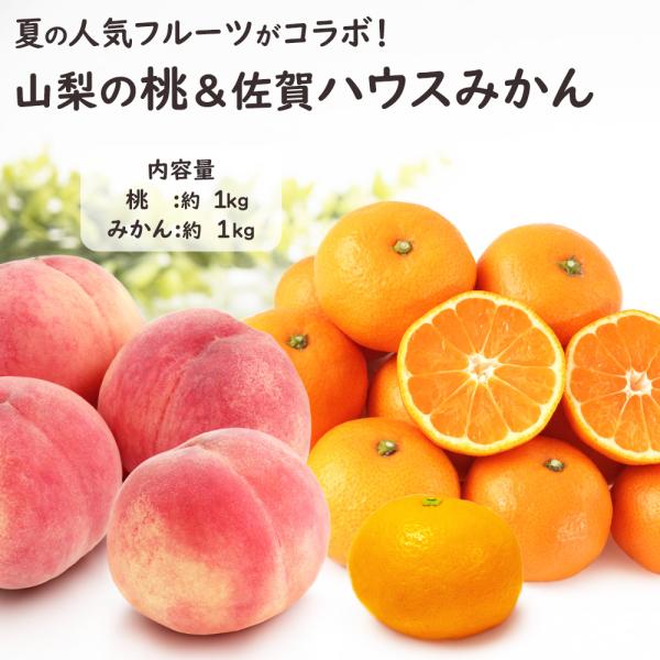 【商品名】桃＆ハウスミカン【産　地】桃：山梨産 ハウスミカン：佐賀産【商品内容】桃：4玉入り（重量約1ｋｇ）ハウスミカン：10〜15玉入り（総重量約１ｋｇ）【発送時期】7月中旬頃から発送開始※この商品は以下の用途におすすめです※御供 粗供養...