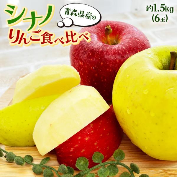 【商　品】ご家庭用 青森県産 シナノスイート シナノゴールド 食べ比べセット【容　量】6玉入(約1.5kg)【発送情報】本商品はご注文後2~5営業日以内に発送いたします。本商品は農作物のためお届け日の指定ができかねます。【特　徴】 青森県で...