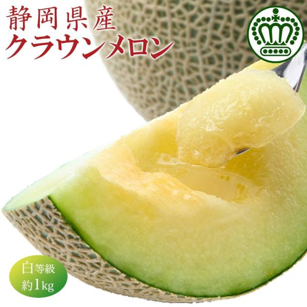 商品：静岡県産「クラウンメロン」　白等級内容：1玉約1kg 1玉入り発送時期：ご注文確認後1~2営業日以内に発送いたします。　　　　　※箱のデザインは変わる場合があります。特徴：マスクメロンのシンボルであるT字のツル。　　　そのツルがつくの...